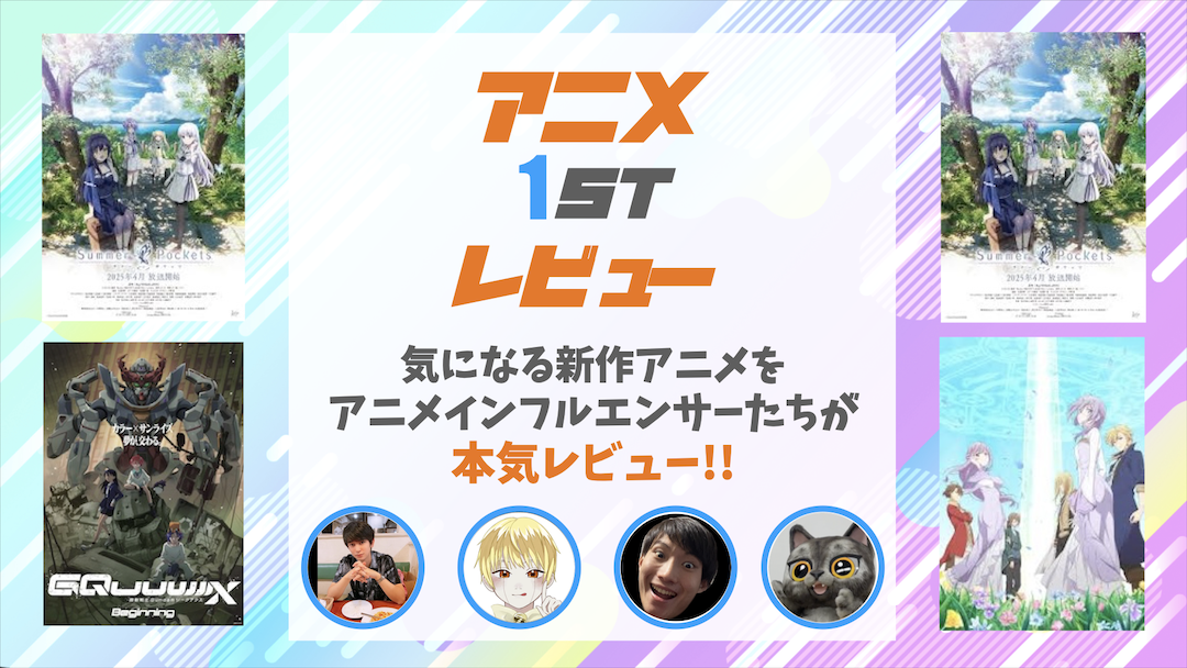 【アニメ1stレビュー】気になる新作アニメ第1話をアニメインフルエンサーが本気レビュー！！【2025年春アニメvol.4】 | gamebiz