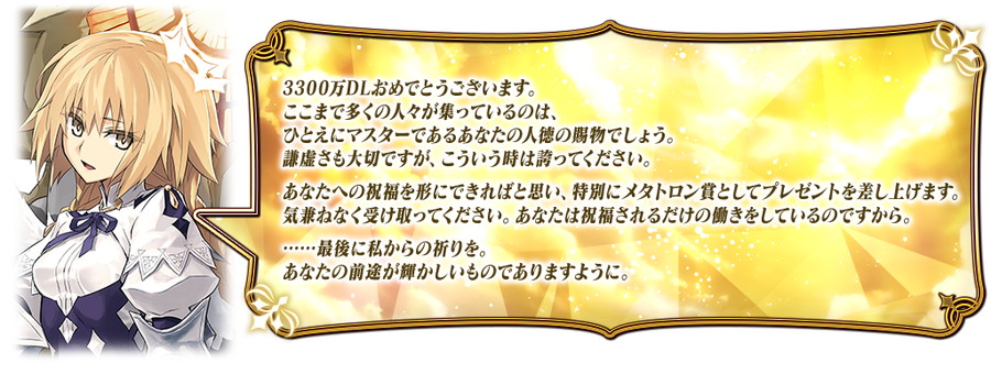 FGO PROJECT、『Fate/Grand Order』3300万DL突破キャンペーン＆メタトロン・ジャンヌピックアップ召喚を開催 | gamebiz