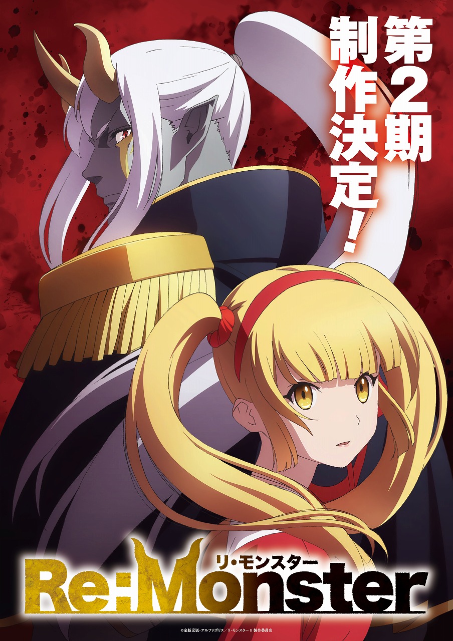 インフィニット、TVアニメ「Re:Monster」第2期が制作決定！波乱の幕開けを感じさせるティザービジュアルが公開 | gamebiz