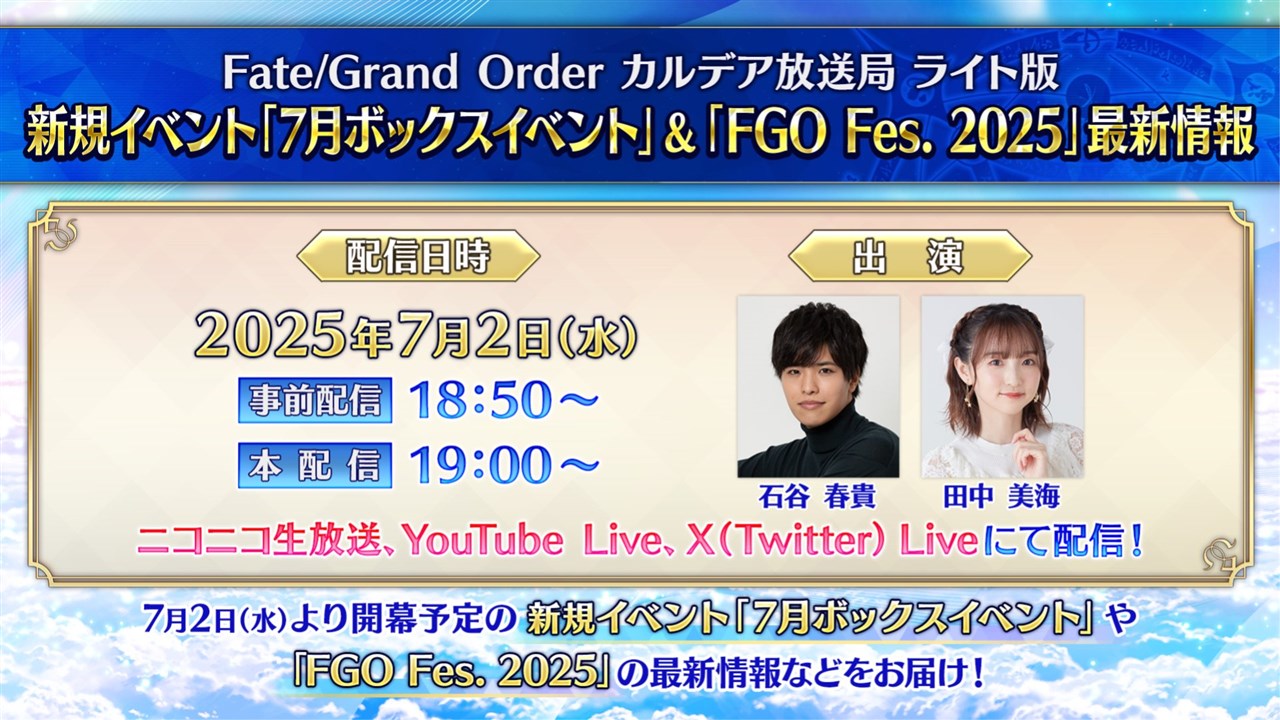 FGO PROJECT、「Fate/Grand Order カルデア放送局 ライト版 新規イベント「7月ボックスイベント」＆「FGO Fes. 2025」最新情報」を本日19時より配信 ...