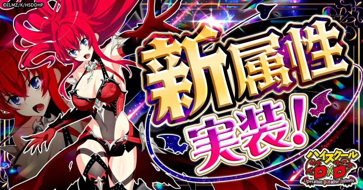 CTW、「ハイスクールD×D Operation paradise infinity」のアップデートで新たな「彩属性」キャラ「真紅の龍姫 リアス」を実装 | gamebiz