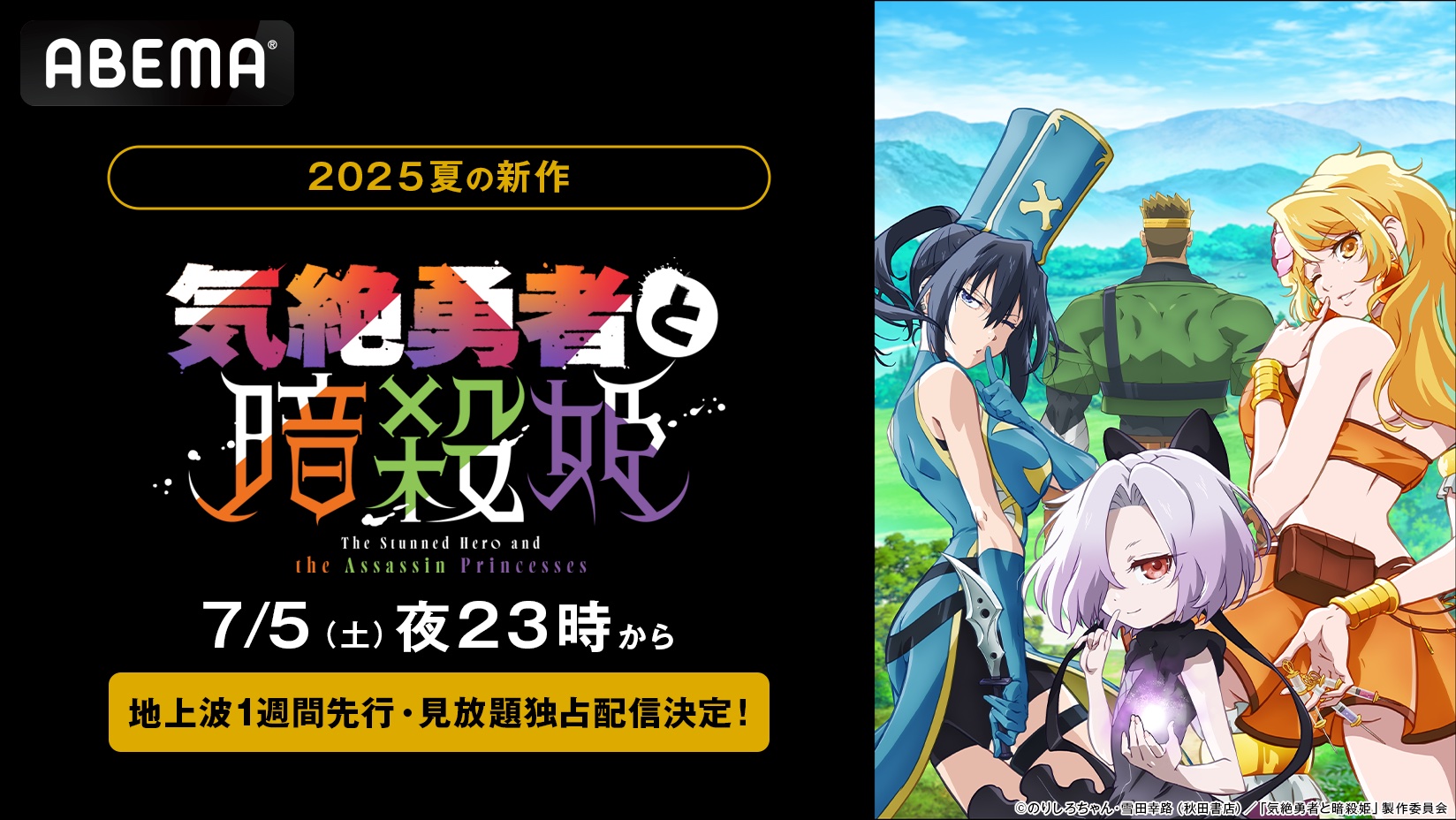 ABEMA、『気絶勇者と暗殺姫』を7月5日より地上波1週間先行・見放題独占配信！人見知り勇者と3人のヒロインによるハーレム“デス”ラブコメ | gamebiz