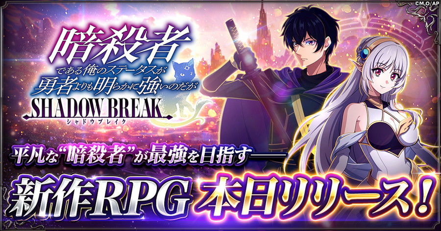 CTW、G123『暗殺者である俺のステータスが勇者よりも明らかに強いのだが シャドウブレイク』の正式サービス開始 | gamebiz