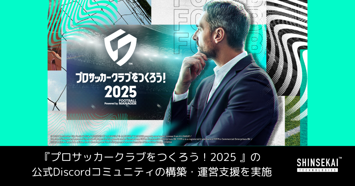 シンセカイテクノロジーズ、セガの『サカつく2025』公式Discordコミュニティの構築・運営支援を実施 | gamebiz