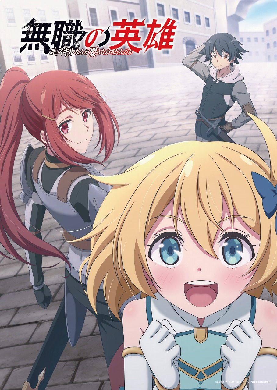 TVアニメ『無職の英雄』原作者・九頭七尾インタビュー 熱いストーリー、そしてコメディとしても楽しんでほしい | gamebiz