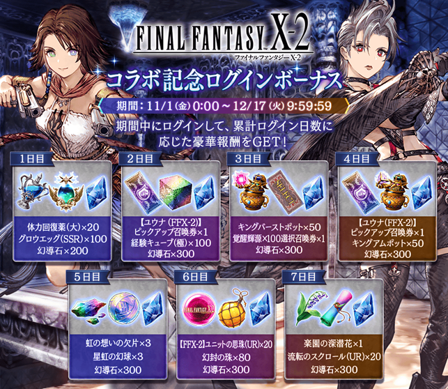 スクエニ、『FFBE幻影戦争』で『FFⅩ-2』コラボを開催…新ユニット「ユウナ（FFⅩ-2）」登場＆「パイン」が1体獲得できる無料10連召喚を開催 | gamebiz