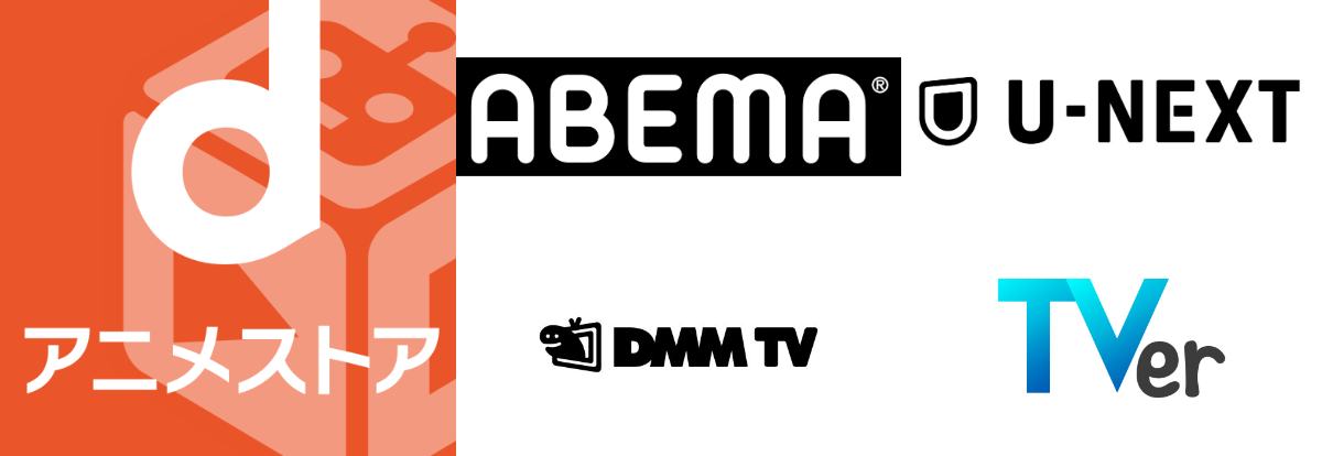 7月31日のアニメ配信ランキング…dアニメ・DMM・ABEMA・U-NEXT・TVer対応 | gamebiz