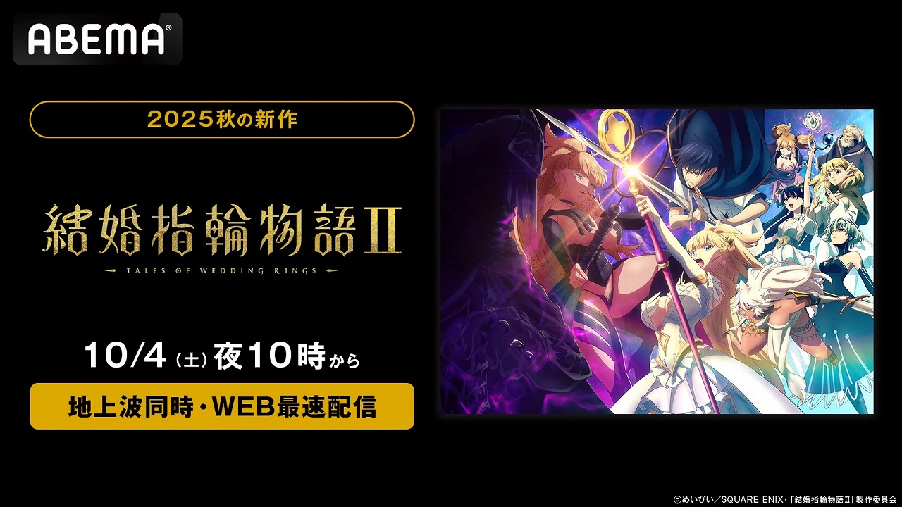 ABEMA、異世界新婚ファンタジー『結婚指輪物語Ⅱ』を10月4日より地上波同時・WEB最速配信 | gamebiz