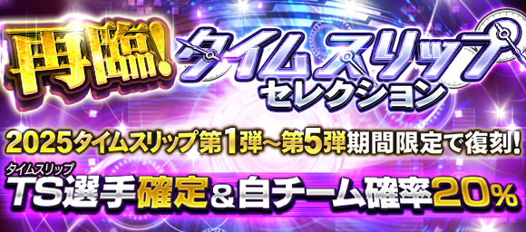 KONAMI、『プロスピA』で「再臨！TSセレクション」開催…「2025 TS(第1弾～第5弾)」が期間限定で復刻 | gamebiz