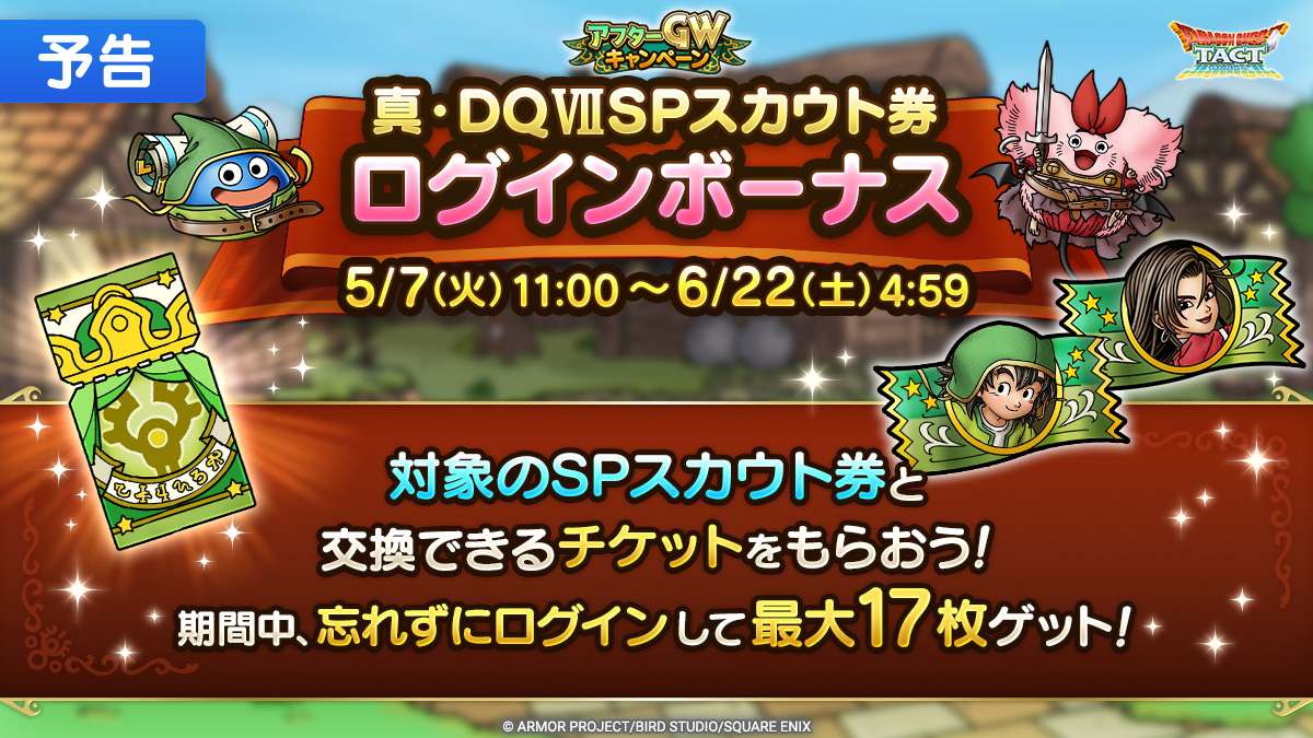 スクエニ、『DQタクト』で「アフターGWキャンペーン」を5月7日より開催 | gamebiz