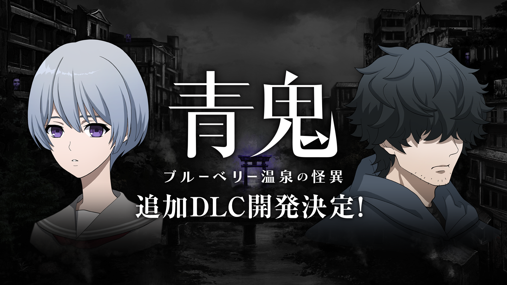 UUUM、『青鬼』PC・コンシューマーシリーズが累計販売本数15万本を突破!『青鬼 ブルーベリー温泉の怪異』追加DLCの開発も決定 | gamebiz