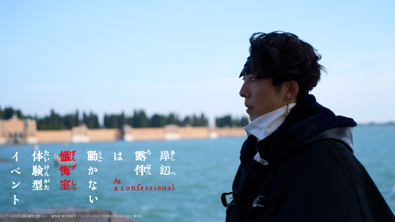 バンダイナムコアミューズメント、「岸辺露伴は動かない 懺悔室 体験型イベント」を横浜で開催！ | gamebiz