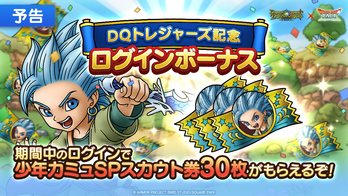 スクエニ、『DQタクト』で「DQトレジャーズイベント」を10月31日14時より開催すると予告！ | gamebiz