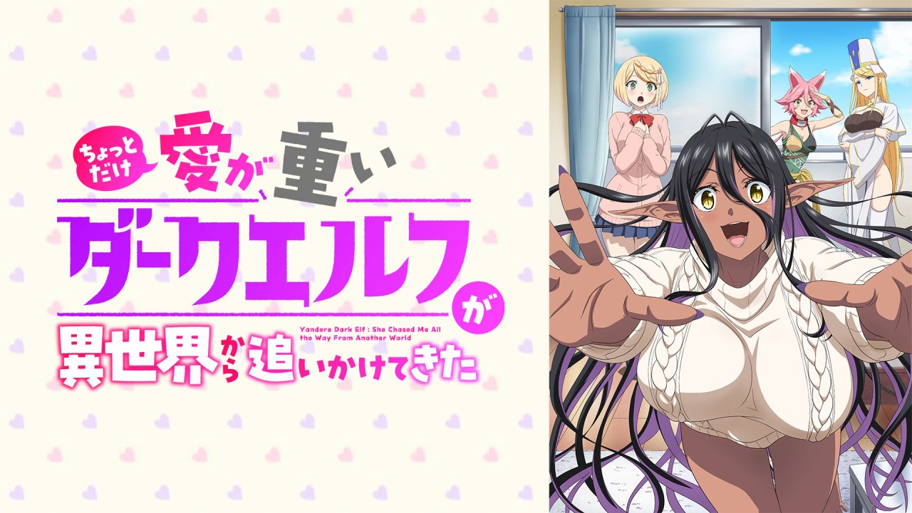 【DMM TV(4/8)】『勘違いの工房主』『最強の王様』の上位陣に『ちょっとだけ愛が重いダークエルフ』が襲来 | gamebiz