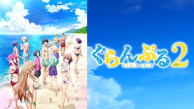 【中国・bilibili(8/8)】『ぐらんぶる』が首位に浮上、『薫る花は凛と咲く』『光が死んだ夏』が急上昇【スパイスマート調査】 | gamebiz