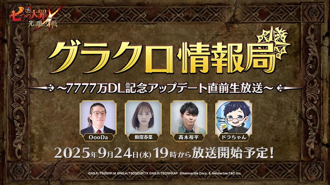 ネットマーブル、『グラクロ』公式WEB番組「第72回グラクロ情報局～7777万DL記念アップデート直前生放送～」を9月24日19時より実施 | gamebiz