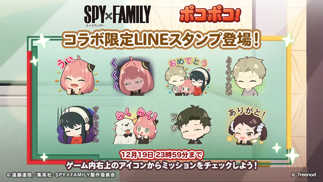 LINEヤフー、『LINE ポコポコ』11周年コラボ第3弾としてTVアニメ「SPY×FAMILY」コラボを開始…TVCMも放映 | gamebiz