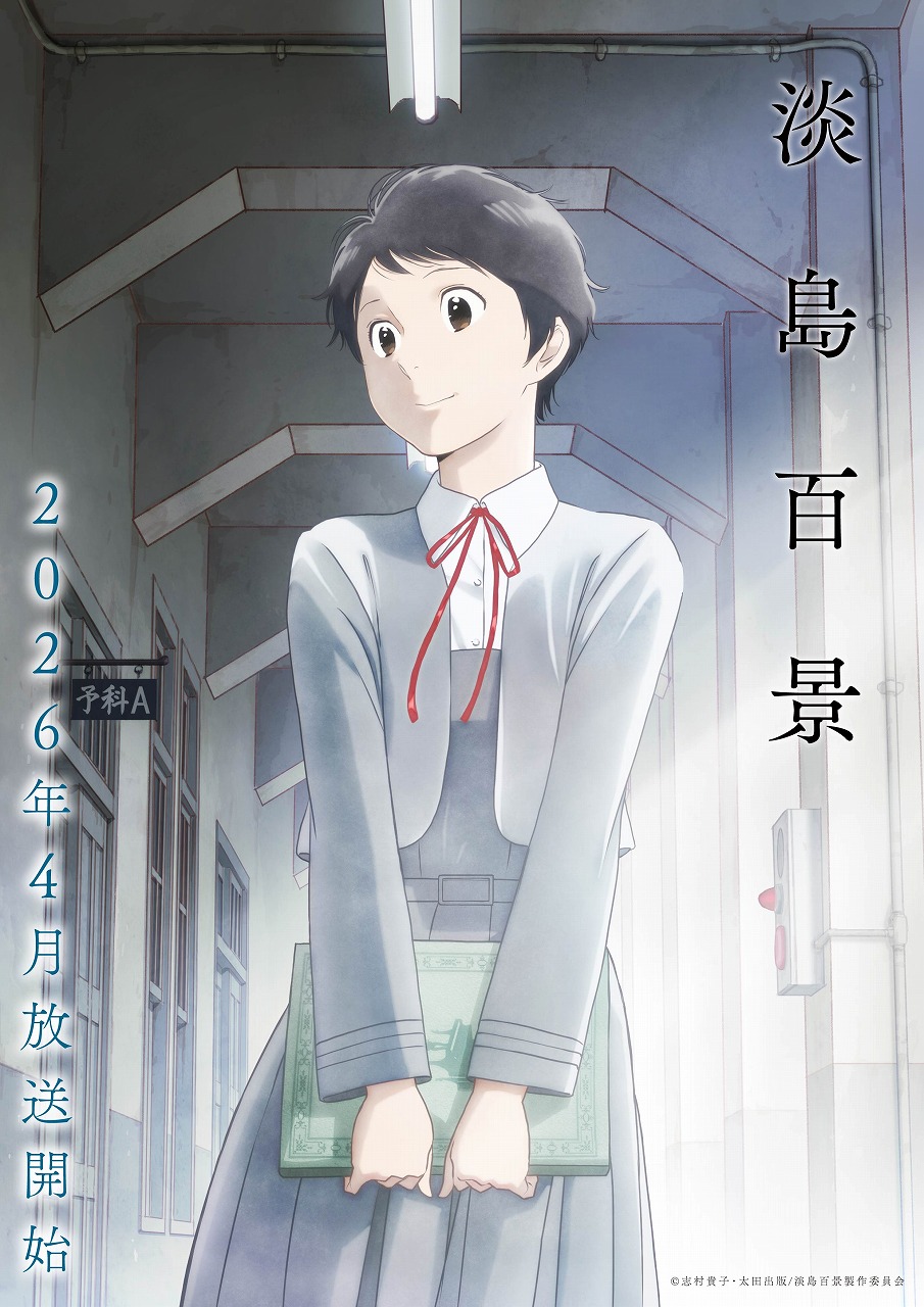 KADOKAWA、TVアニメ『淡島百景』を2026年4月より放送 第1弾PVを公開 | gamebiz