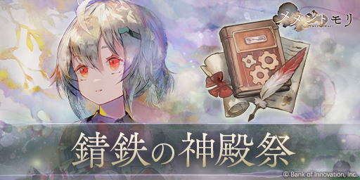 BOI、『メメントモリ』2.5周年記念キャンペーン第2弾開始 制服姿の「A.A. (CV:茅原実里)」が新登場 | gamebiz