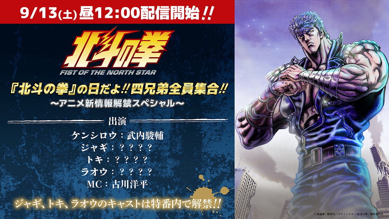 ワーナー、アニメ『北斗の拳』の新情報解禁特番を9月13日に配信！ラオウ、トキ、ジャギの新キャストが発表 | gamebiz