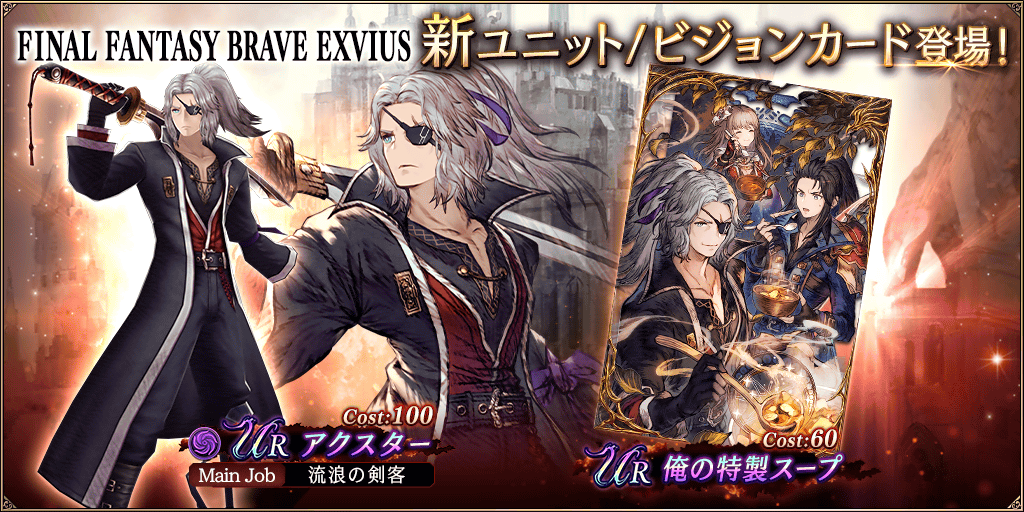 スクエニ、『FFBE 幻影戦争』で新ユニット「炯眼のリレルリラ」、『FFBE』より新ユニット「アクスター」、新ビジョンカード「俺の特製スープ」 が登場 | gamebiz