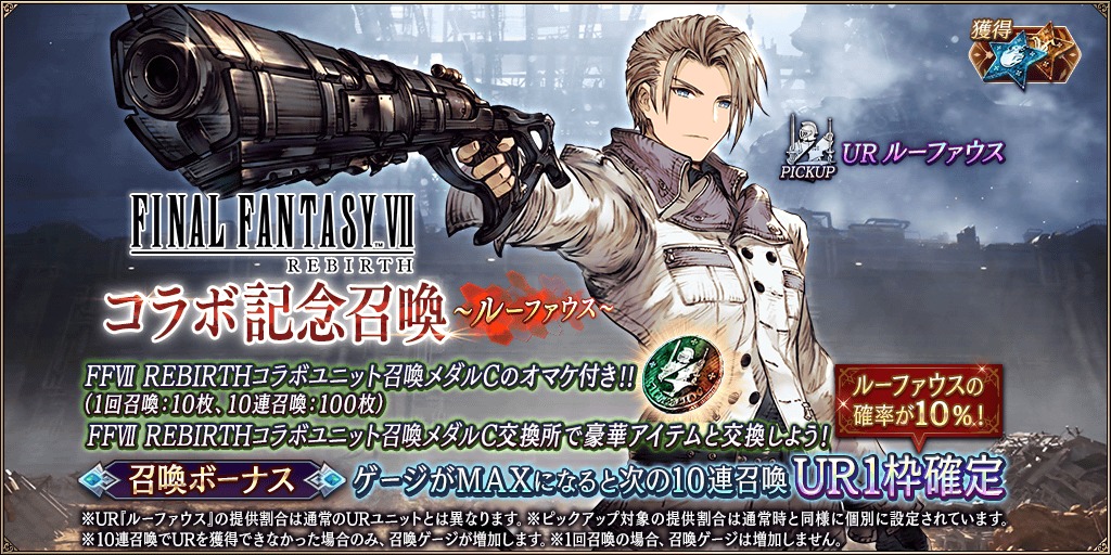 スクエニ、『FFBE幻影戦争』で『FFVII REBIRTH』とのコラボを開催!新たなURユニット「ルーファウス」が登場 | gamebiz