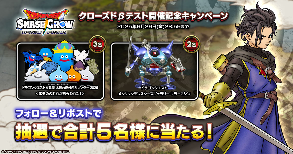 スクエニ、「DQ」シリーズ新作『ドラゴンクエストスマッシュグロウ』を26年予定でグローバル同時リリース…クローズドβテスト参加者の募集も開始 | gamebiz