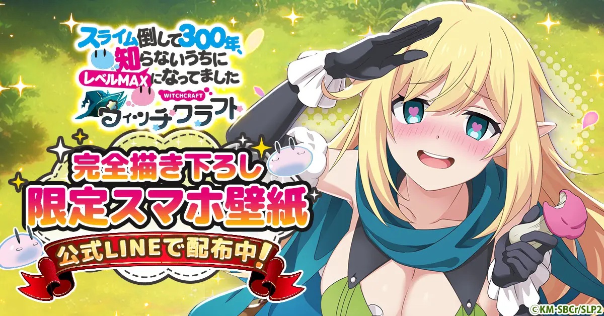 CTW、G123の最新ゲーム「スライム倒して300年、知らないうちにレベルMAXになってました ウィッチクラフト」の事前登録者数が10万人を突破 | gamebiz