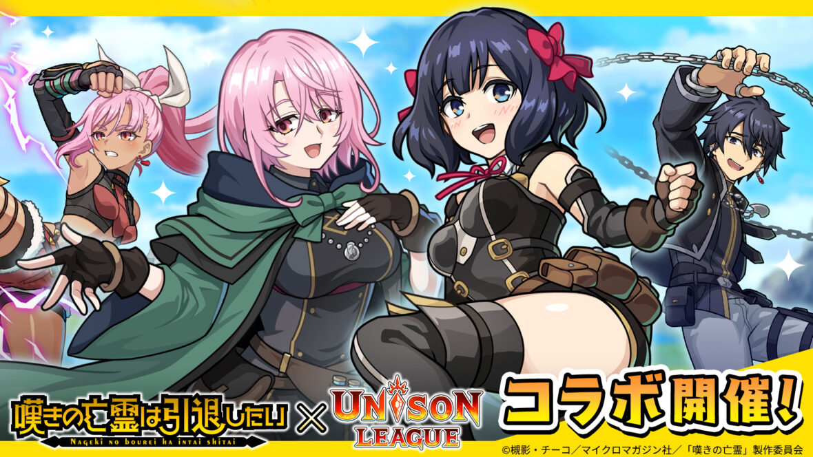 エイチームENT、『ユニゾンリーグ』でTVアニメ『嘆きの亡霊は引退したい』コラボを開催 | gamebiz