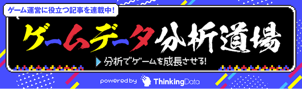 ThinkingData特設ページ | gamebiz