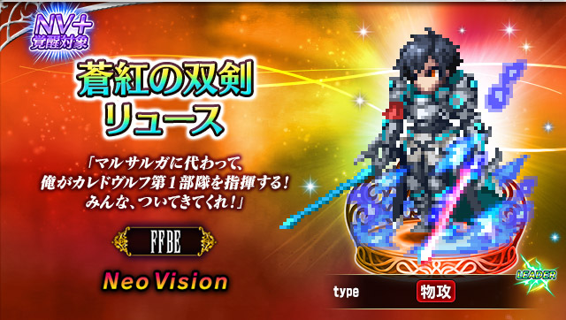 スクエニ、『FFBE』で新ユニット「蒼き騎士ラスウェル」＆「蒼紅の双剣リュース」登場 | gamebiz