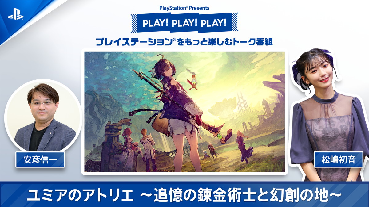SIE、『ユミアのアトリエ』を特集するトーク番組「PLAY! PLAY! PLAY!」を本日と明日公開…ゲームプレイを通じて作品の魅力を紹介 | gamebiz