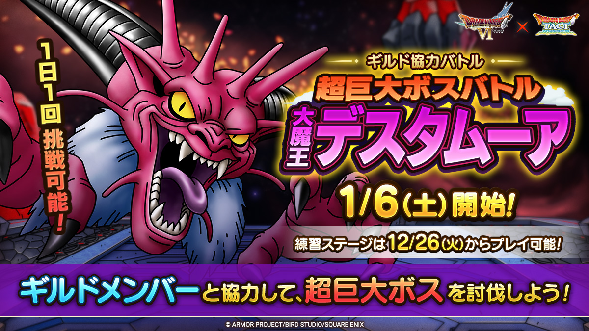 スクエニ、『DQタクト』で「真・DQ VIイベント」を12月26日より開催…「ミレーユSPスカウト」や「超巨大ボスバトル デスタムーア」など装い新たに | gamebiz