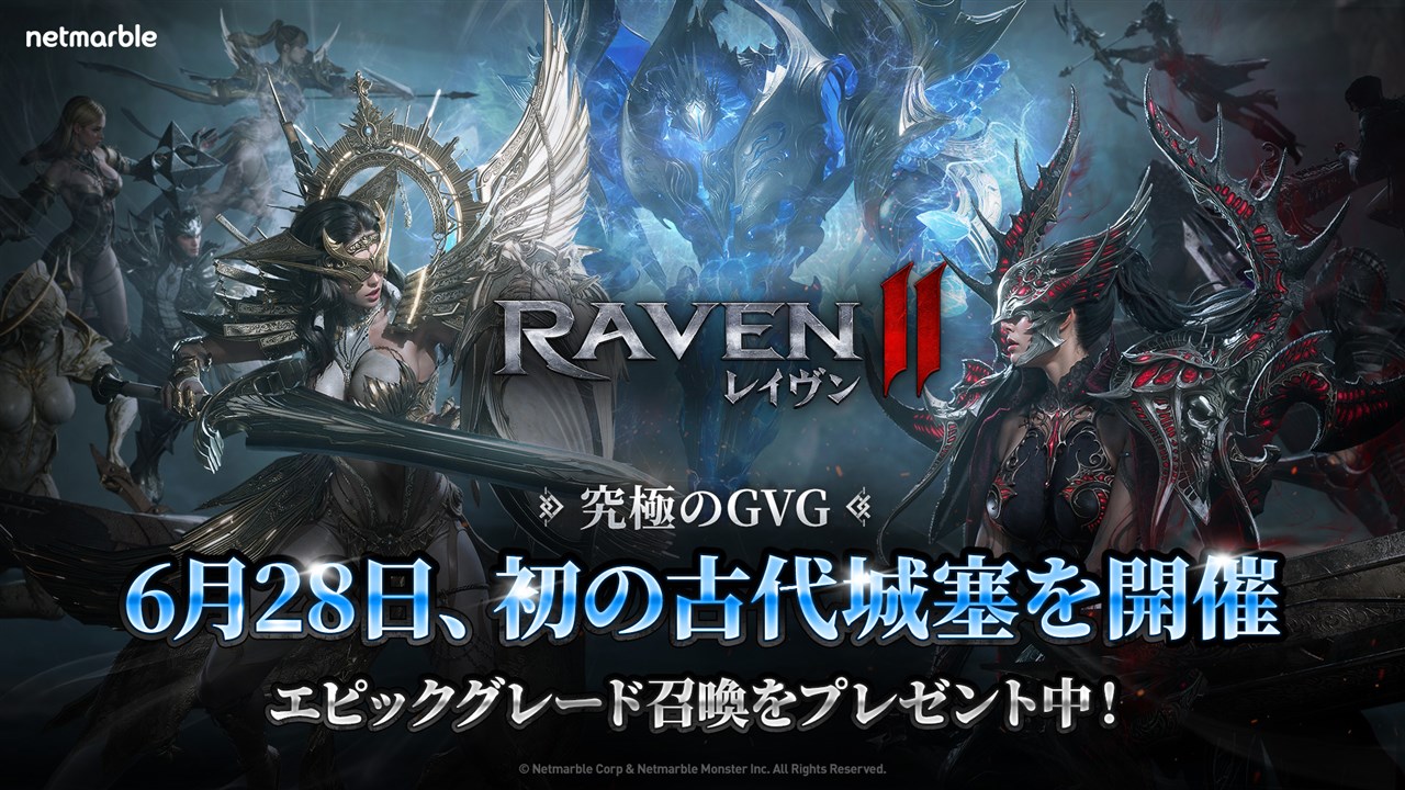 ネットマーブル、『レイヴン2』に大規模GvGコンテンツ「古代城塞」を実装 | gamebiz
