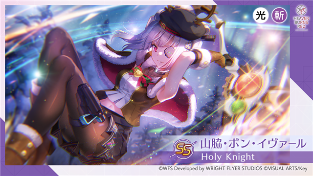 WFSとKey、『ヘブンバーンズレッド』で「山脇と豊後のクリスマスキャンペーン」を開催！ 新衣装の「SS[Holy Knight] 山脇・ボン・イヴァール」「SS[Happy Legion ...