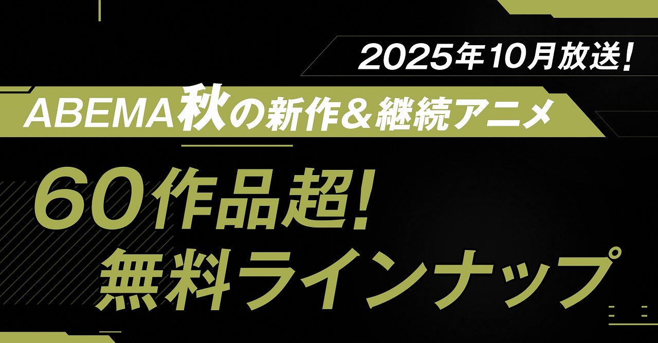 ABEMA、2025年秋アニメの無料作品全ラインナップは60作品超!『野原ひろし 昼メシの流儀』『補助魔法』など独占&最速配信は18作品 | gamebiz