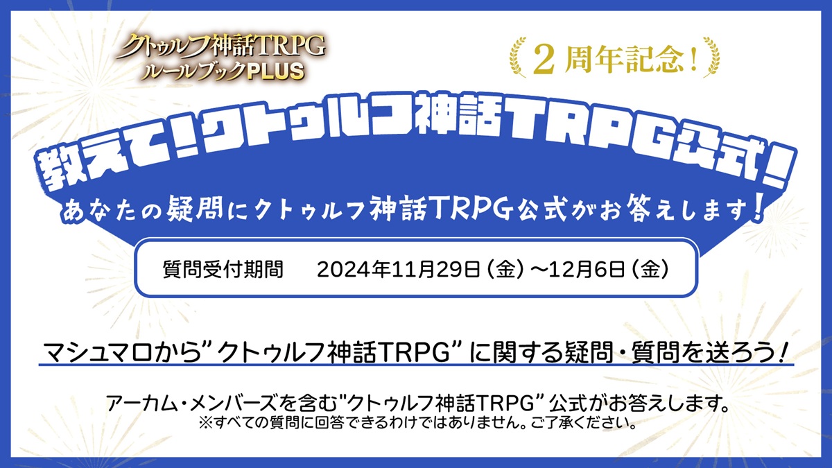KADOKAWA、公式アプリ『クトゥルフ神話TRPG ルールブックPLUS』2周年記念企画を開催…より個性的な探索者で遊べる『パルプクトゥルフ』発売 | gamebiz