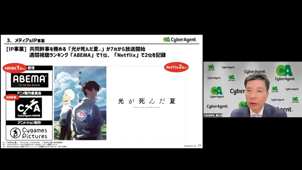 サイバーエージェント、『光が死んだ夏』がABEMA1位、Netflix2位と「スマッシュヒット」(藤田社長) ABEMAを中心としたIPエコシステムの整備も進展 | gamebiz