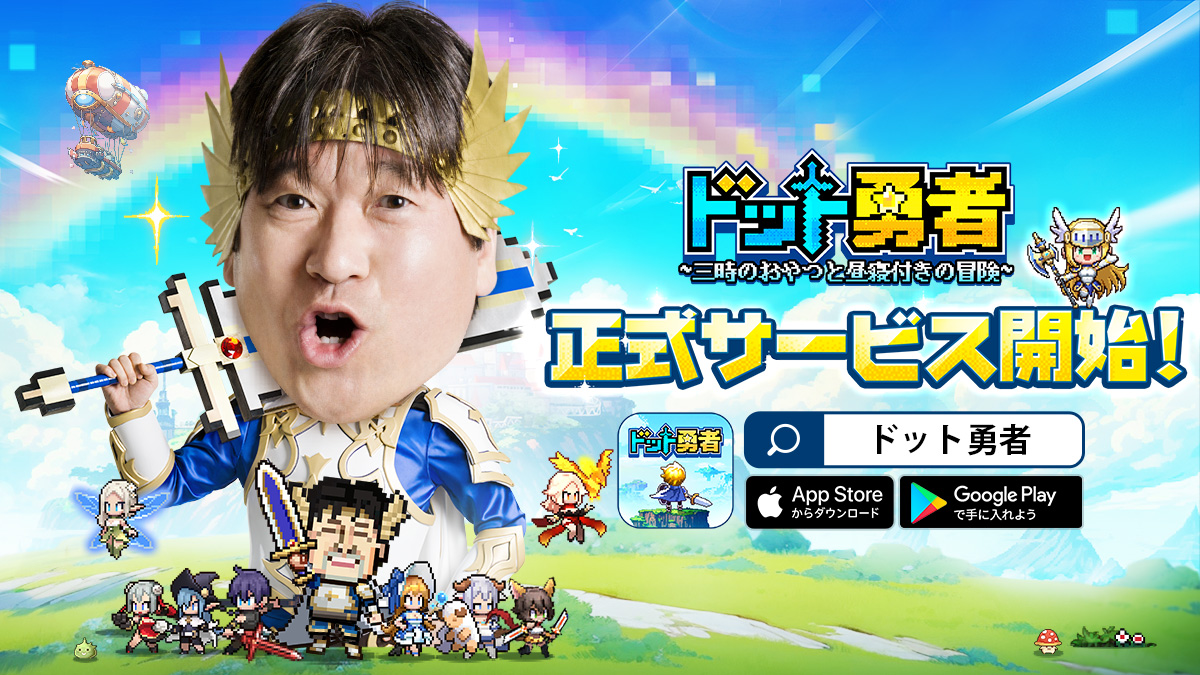 【今日は何の日？】Efun Company、ドット絵冒険RPG『ドット勇者』をリリース（2023年9月7日） | gamebiz