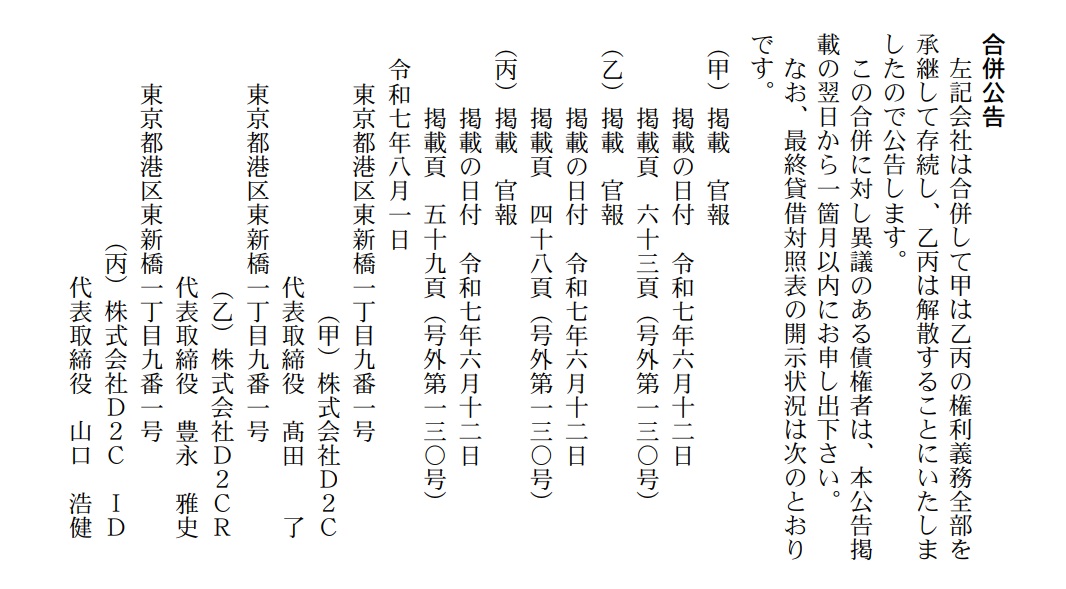 D2C、子会社であるD2C RとD2C IDを10月1日をもって吸収合併…D2C RとD2C IDは解散へ | gamebiz