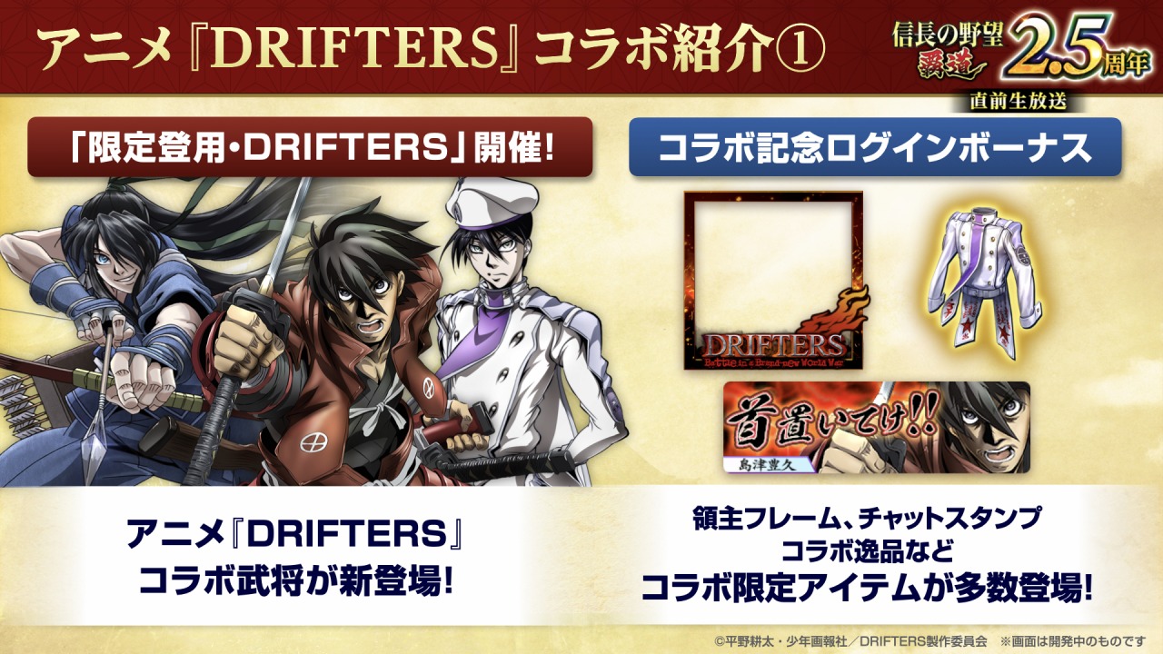 コーエーテクモ、『信長の野望 覇道』でアニメ『DRIFTERS』コラボを開催！島津豊久や那須与一がゲームに登場 | gamebiz