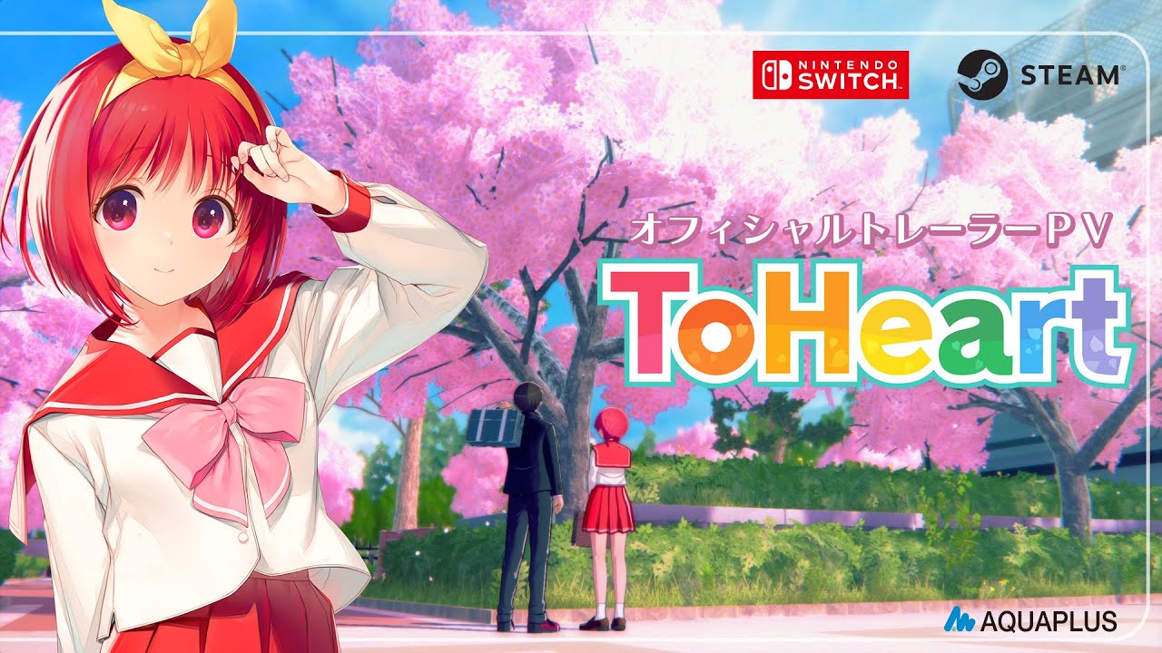 アクアプラス、『ToHeart』オフィシャルトレーラーPVを公開…TVアニメ第1話&映像特典を期間限定で公開 | gamebiz