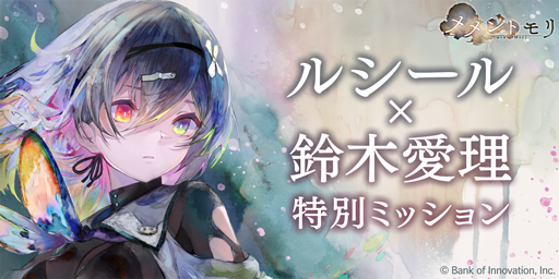 BOI、『メメントモリ』に「ルシール (CV:白石涼子)」が新登場 | gamebiz