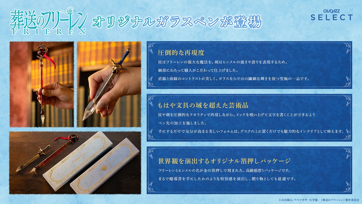 CHARAZZ SELECT、TVアニメ『葬送のフリーレン』のガラスペンを発売決定 フリーレンの杖、ヒンメルの剣をガラス職人の手で美しく再現 | gamebiz