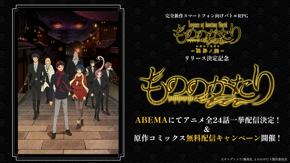 ShoPro、新作バトルRPG『もののがたり～異界ノ契～』リリースを記念してアニメ「もののがたり」をABEMAにて全24話一挙配信決定 | gamebiz
