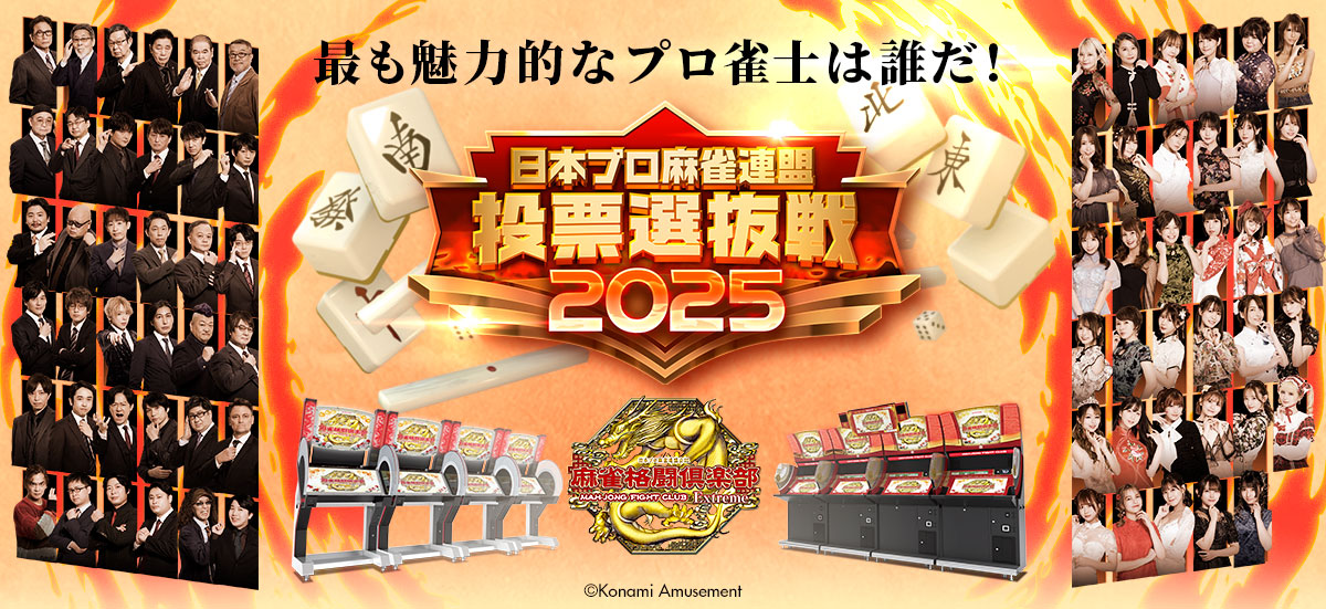 コナミAM、『麻雀格闘倶楽部 Extreme』にて「日本プロ麻雀連盟 投票選抜戦2025」を開催 | gamebiz