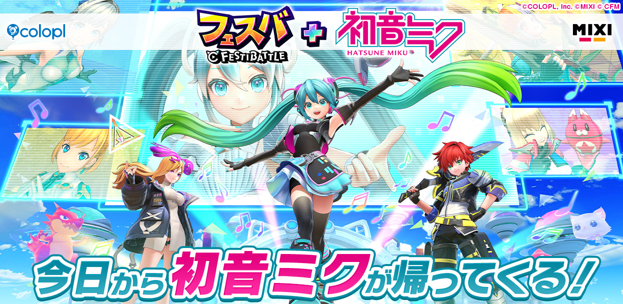 コロプラ、『フェスバ+』x「初音ミク」コラボイベントを再開催 | gamebiz