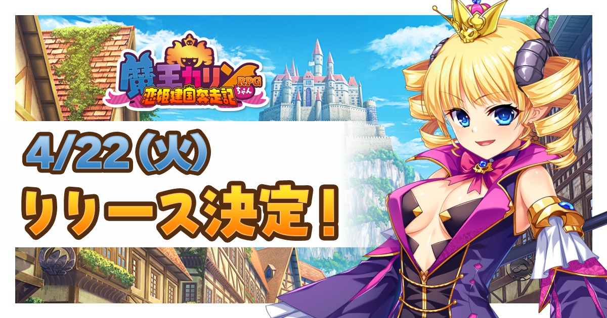 EXNOA、『魔王カリンちゃんRPG ～恋姫建国奔走記～』を4月22日にリリース!事前登録者数は15万人を達成 | gamebiz