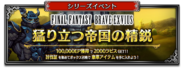 スクエニ、『FFBE』で新ユニット「宿命の血脈ラスウェル」&「パラデイアの英雄レーゲン」が登場！ | gamebiz