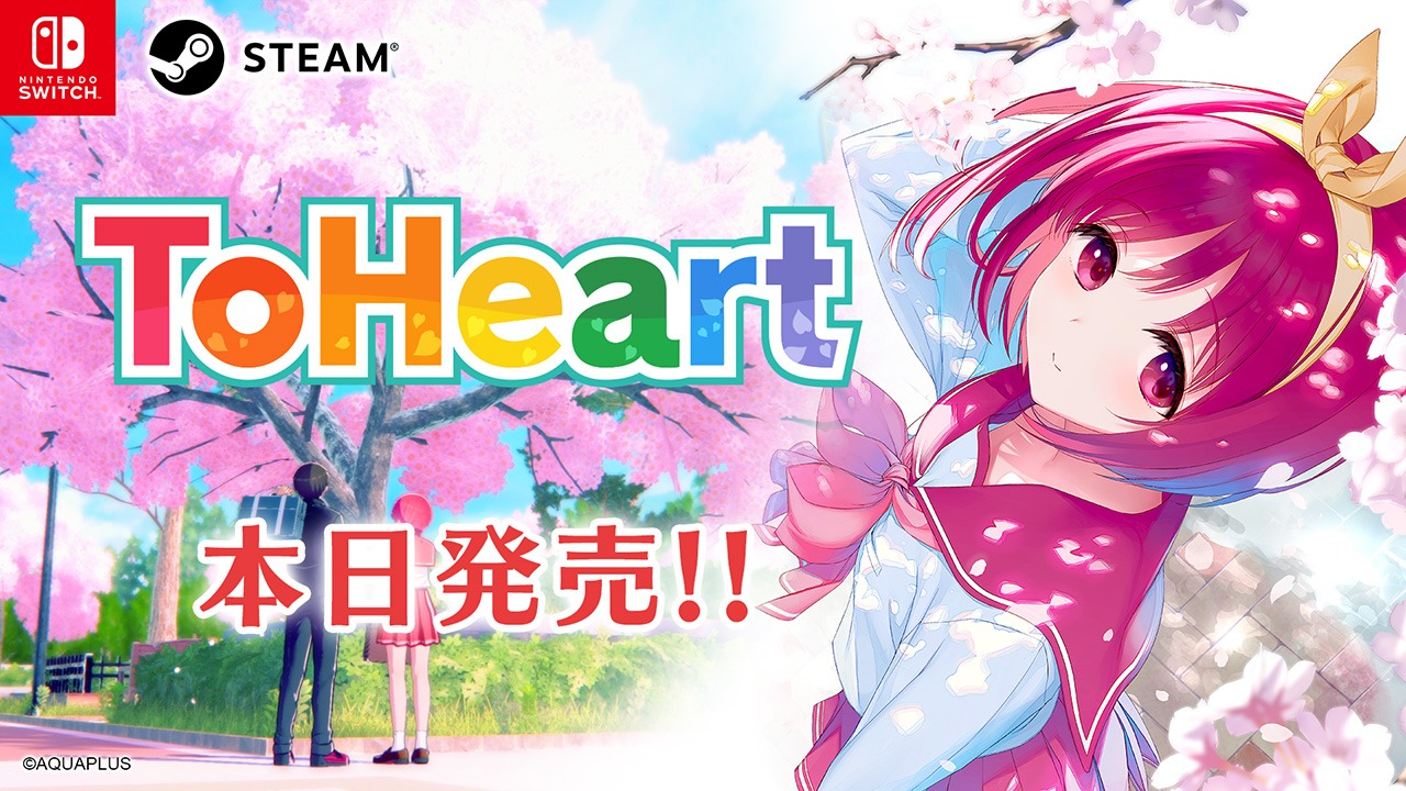 アクアプラス、Switch/Steam『ToHeart』本日発売!DLC追加ストーリー「セリオ・佐藤雅史」は7月3日に配信予定 | gamebiz
